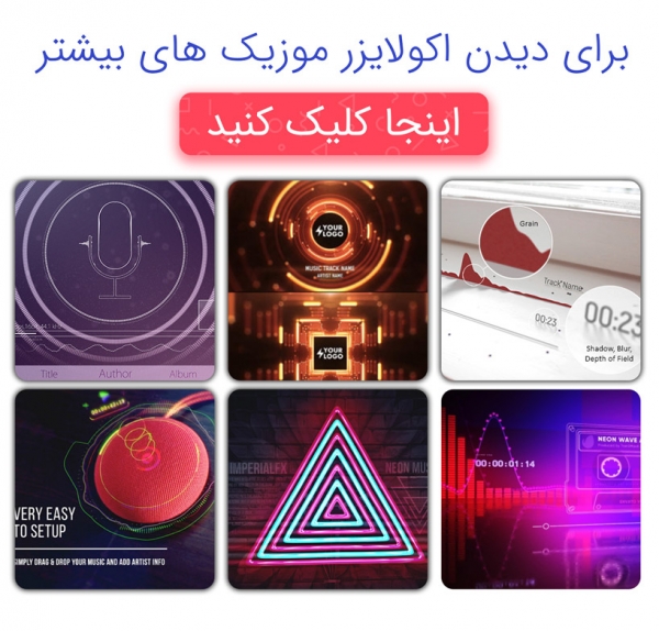 آموزش ساخت موزیک اکولایزر در افتر افکت After Effects نگارینو